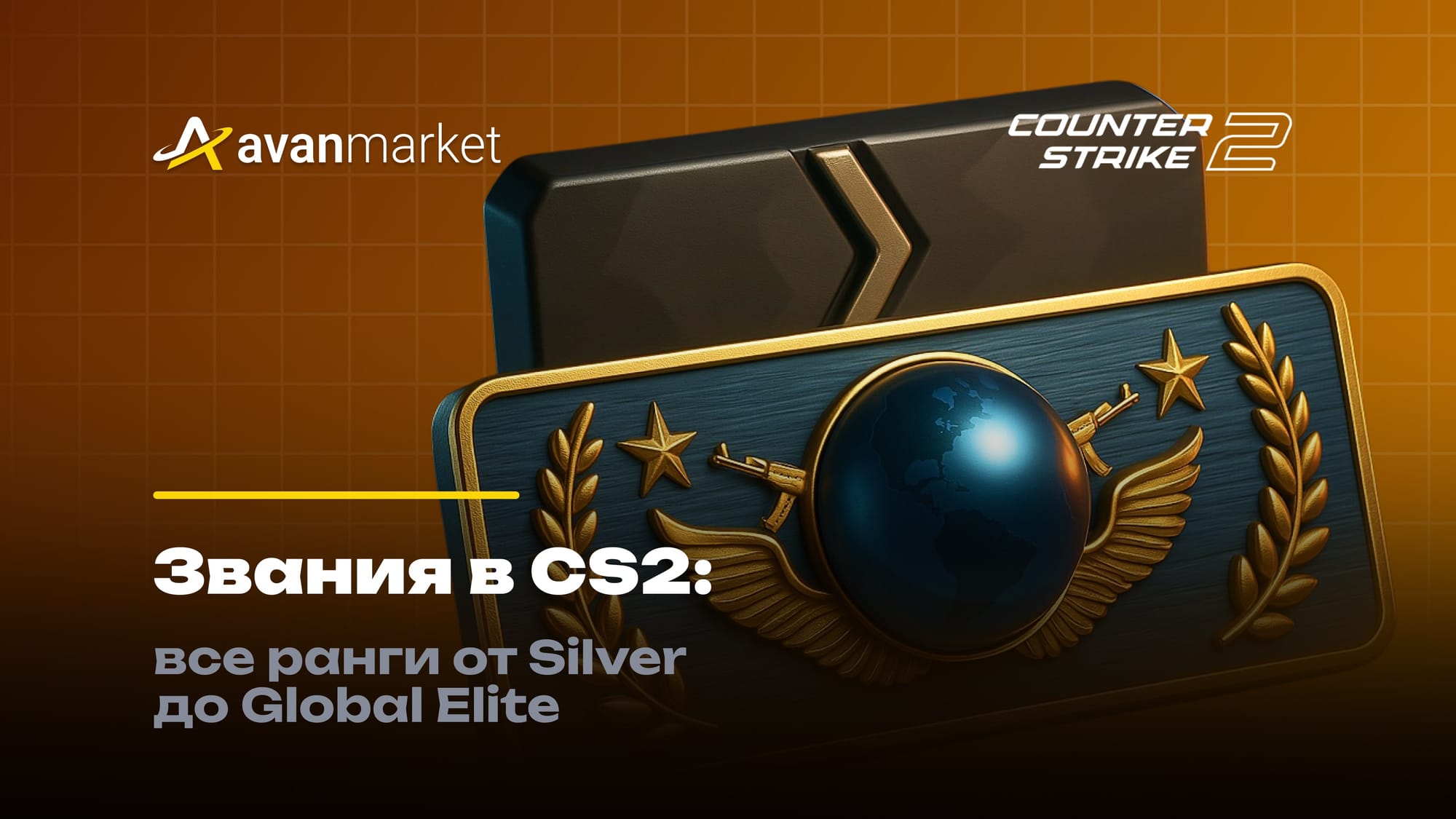 Звания в КС 2: все ранги от Silver до Global Elite