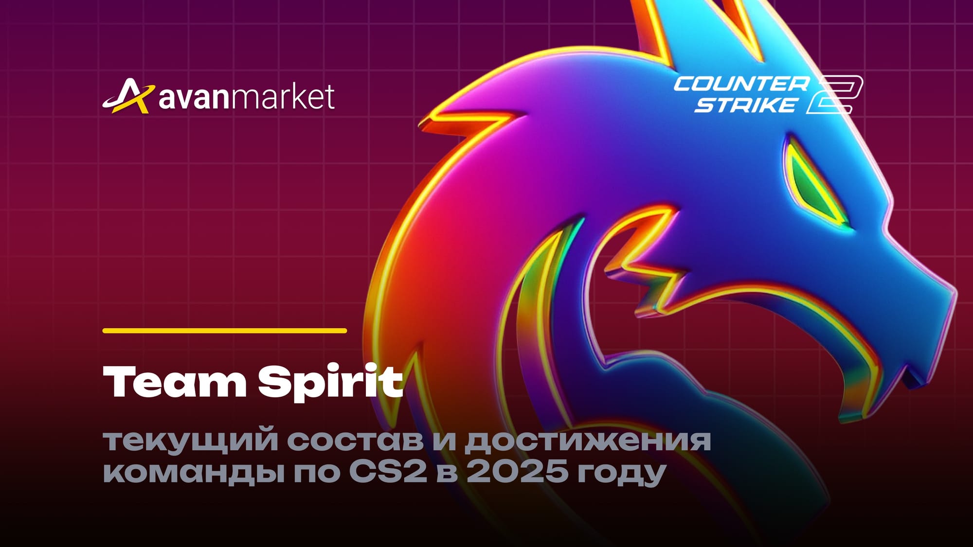 Team Spirit – состав и достижения в CS2 на 2025 год