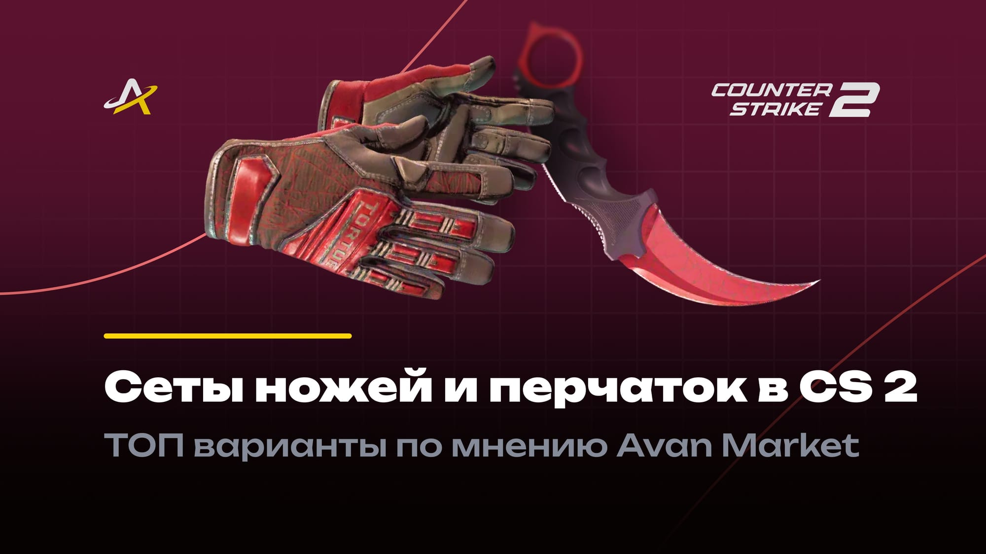 Сет нож и перчатки КС 2: лучшие комбинации от Avan Market