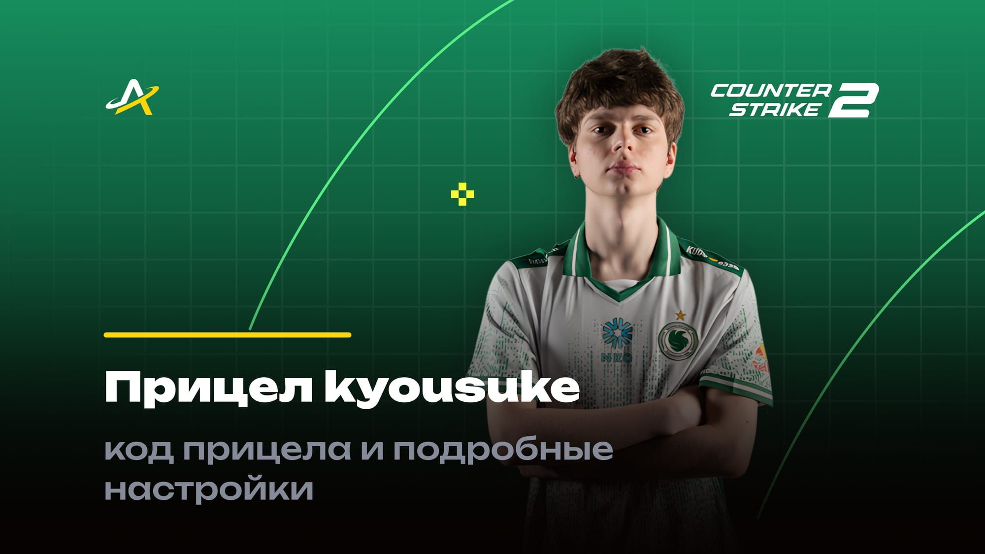 Прицел Киосуке в CS 2: код прицела и консольные команды