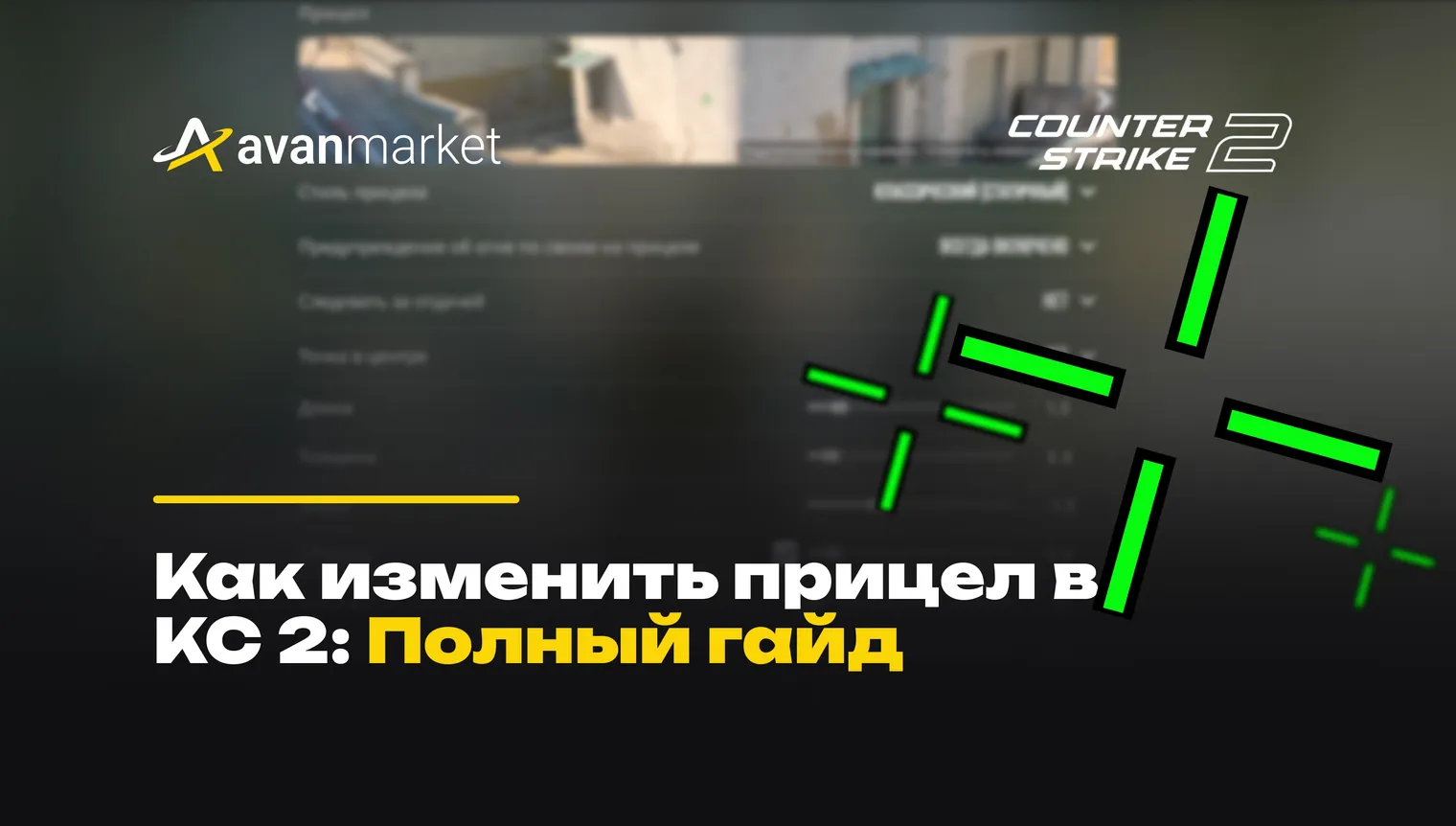 Как изменить прицел в КС 2: подробное руководство