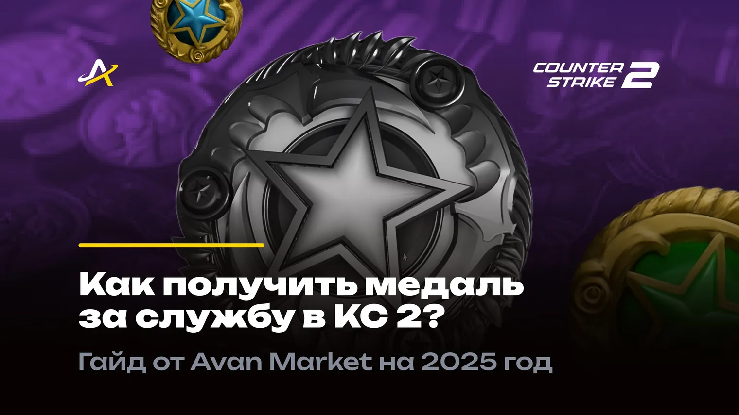 Как получить медаль за службу в КС 2: гайд на 2025 год