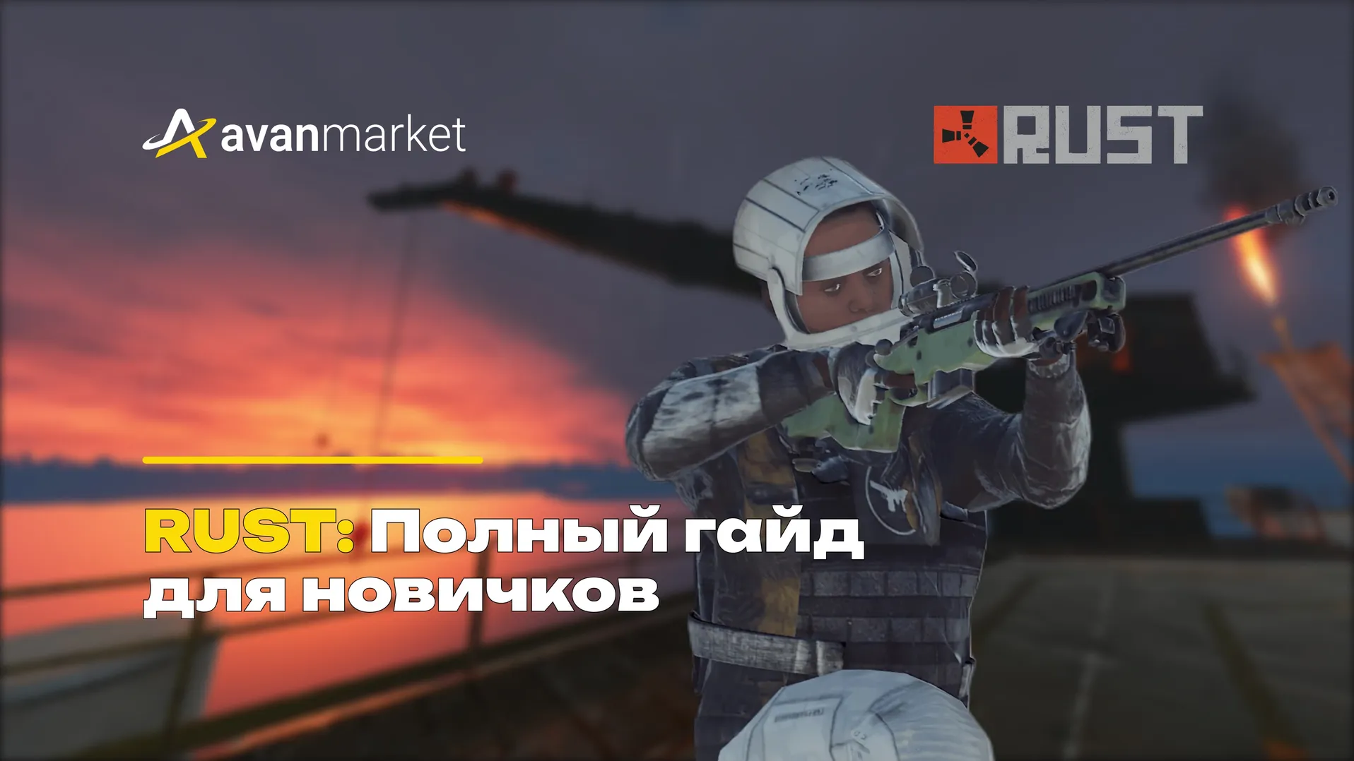 Раст (Rust): полное руководство для начинающих игроков 2025