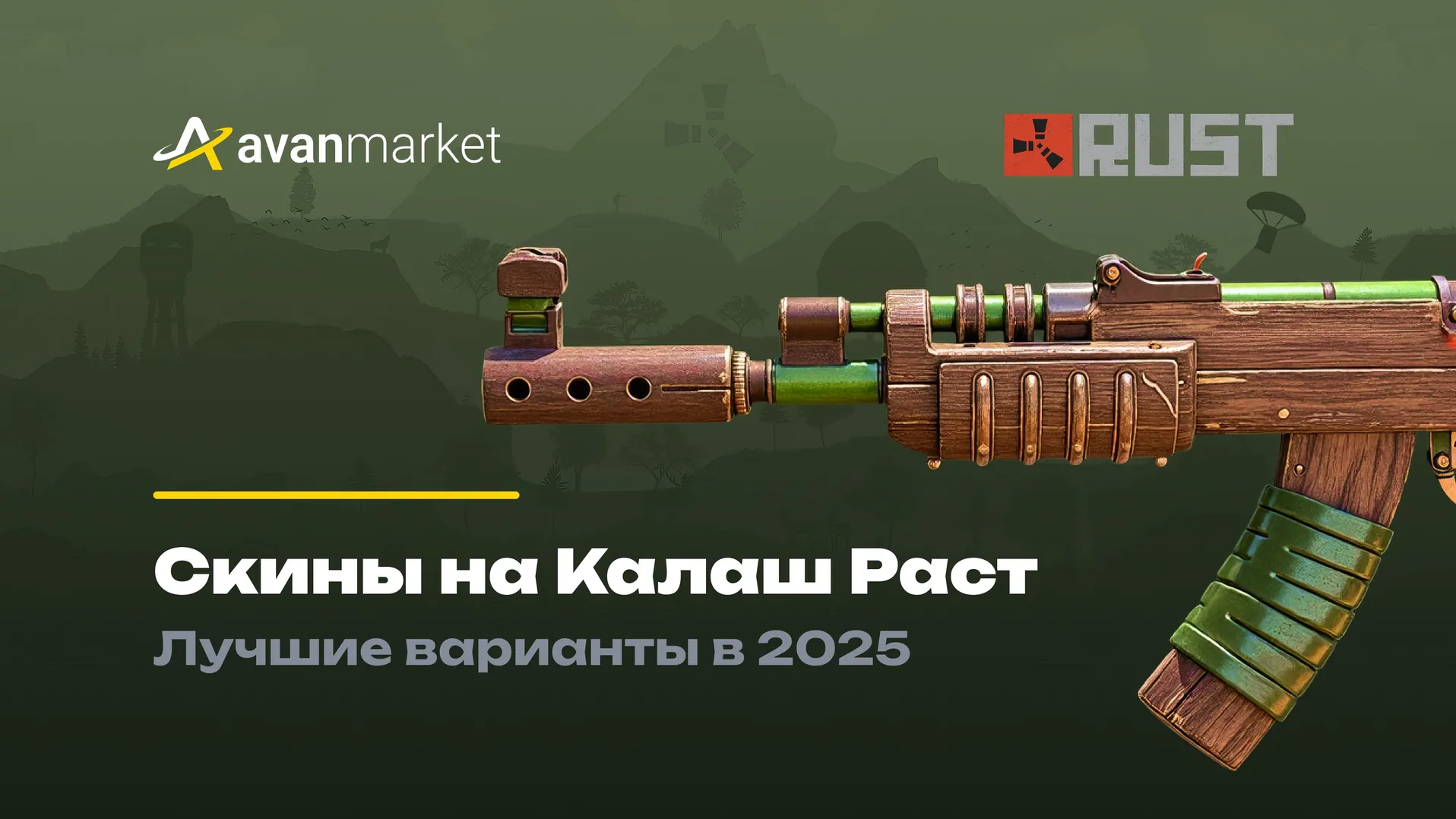 Скины на Калаш Раст: лучшие варианты в 2025