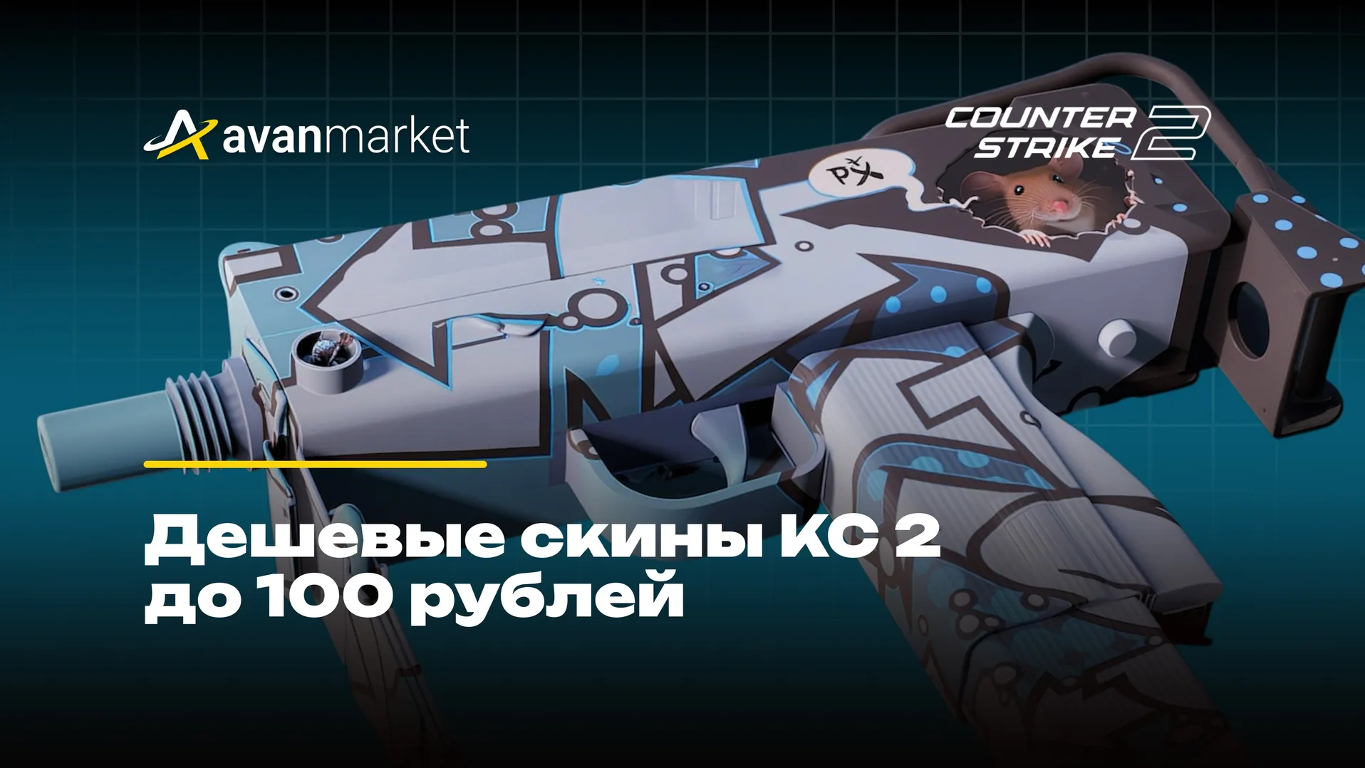 Дешевые скины КС 2 до 100 рублей от Avan Market