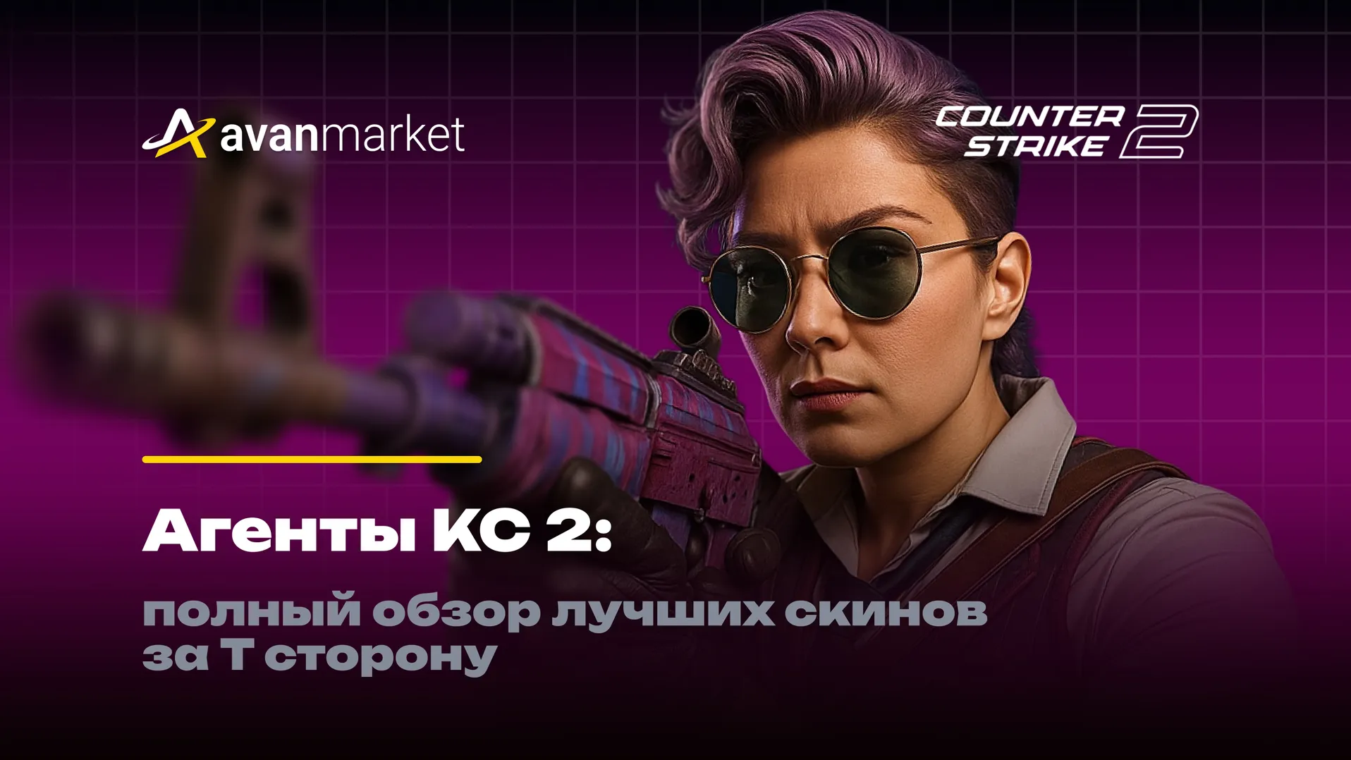 Лучшие агенты КС 2 за Т сторону