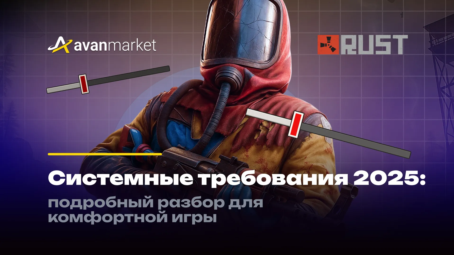 Системные требования Раст 2025: как играть с комфортом?