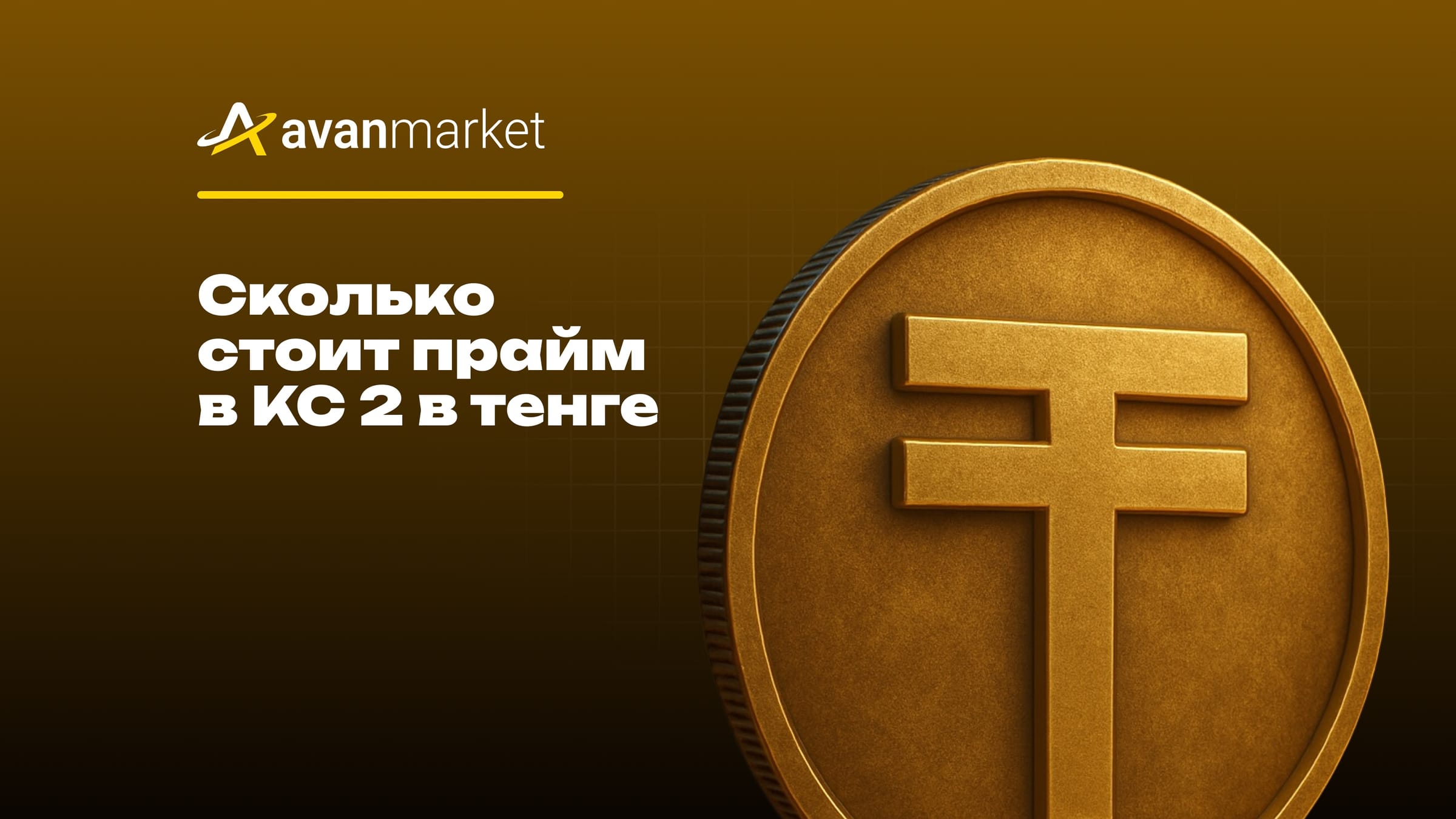 Сколько стоит прайм в КС 2: актуальные цены на 2025