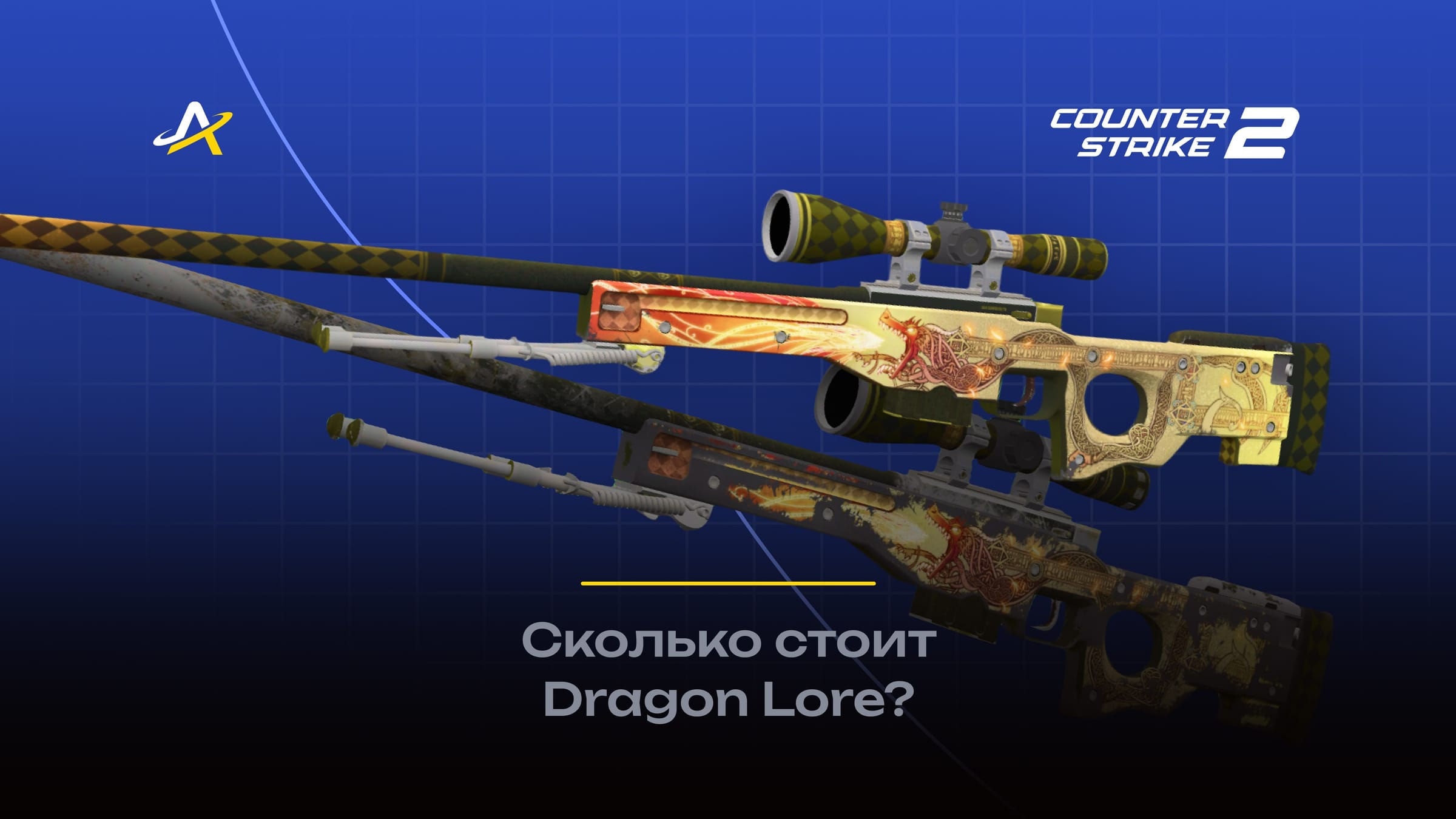 Драгон Лор цена: сколько стоит легендарный AWP в 2025?