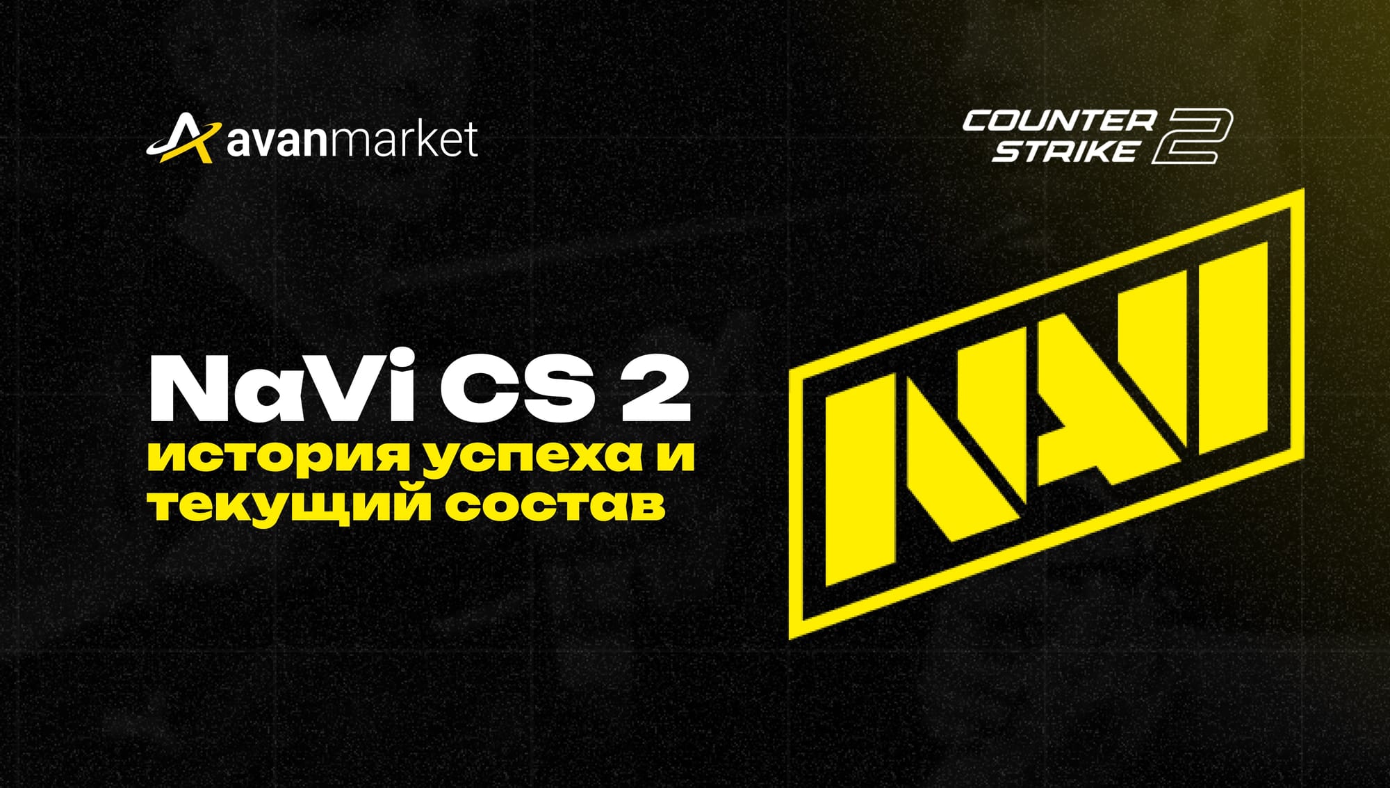 NaVi CS 2 — текущий состав и достижения команды в 2025 году